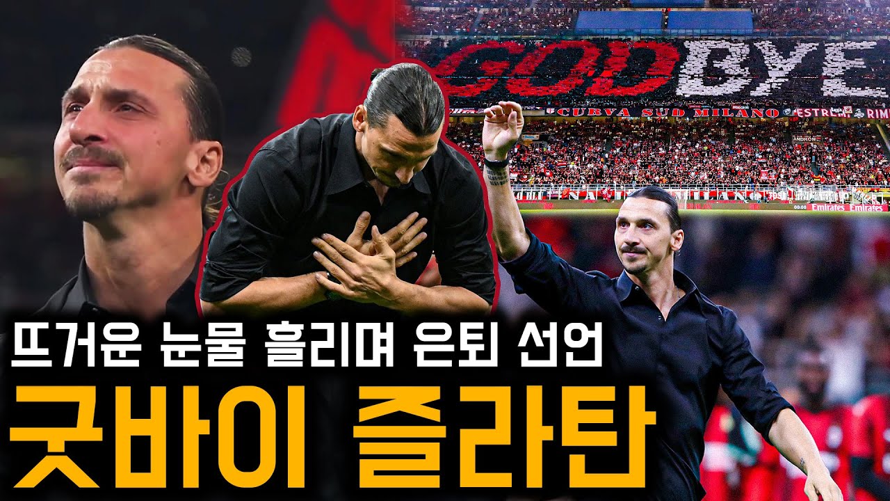 ‘남자의 뜨거운 눈물 즐라탄 현역 은퇴 발표팬들 반응 모음 Youtube
