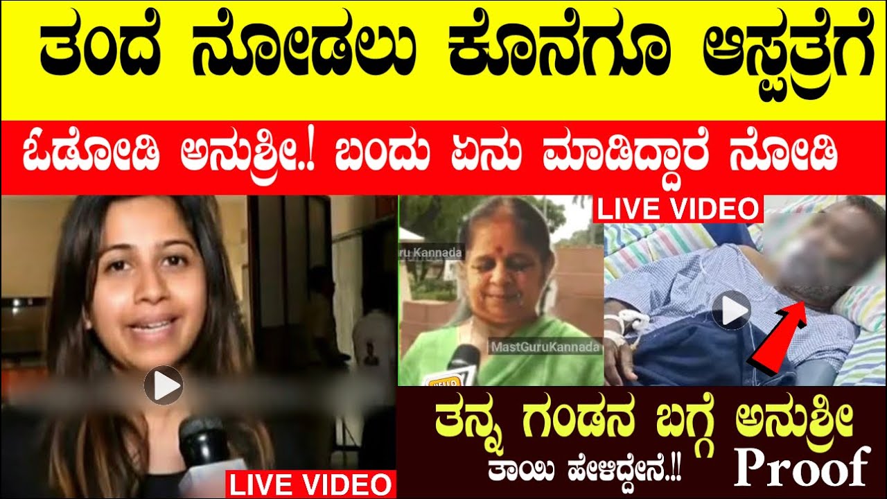 ತಂದೆ ನೋಡಲು ಕೊನೆಗೂ ಆಸ್ಪತ್ರೆಗೆ ಓಡೋಡಿ ಅನುಶ್ರೀ!! || anchor anushree father ...