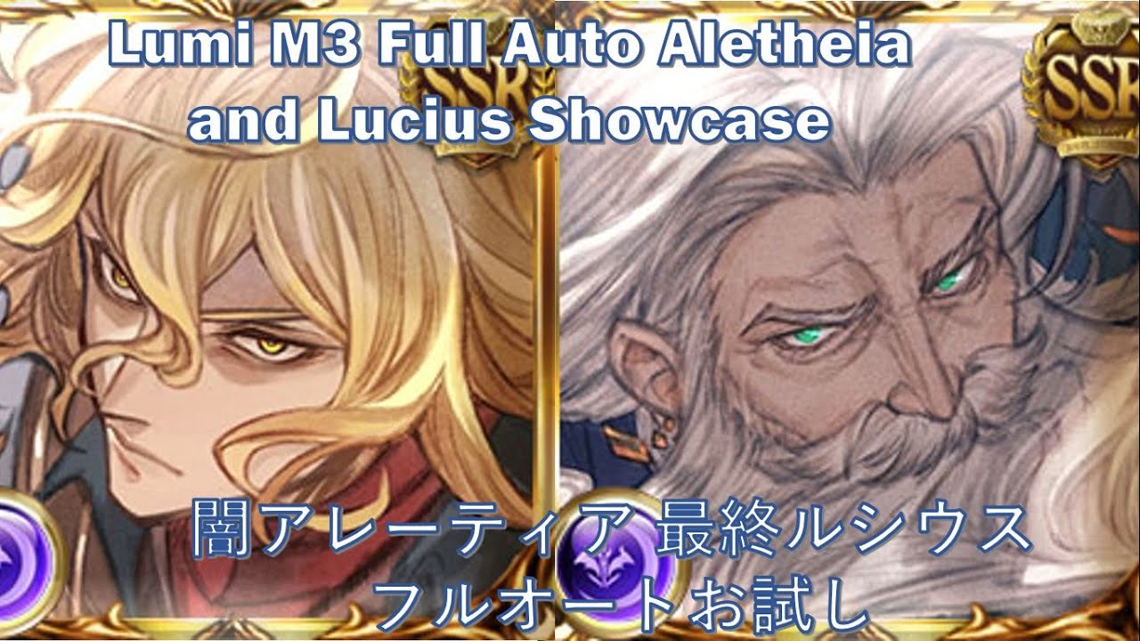 [GBF] Lumi M3 Full Auto Aletheia and Lucius Showcase ||闇アレーティア 最終ルシウス ...