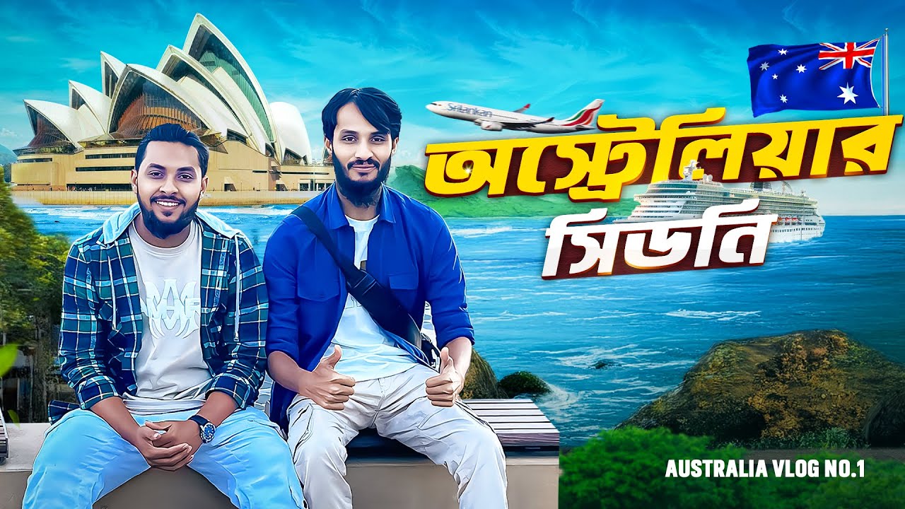 অস্ট্রেলিয়ার সিডনি Vlog | Family Entertainment bd | Bangla Funny Video ...