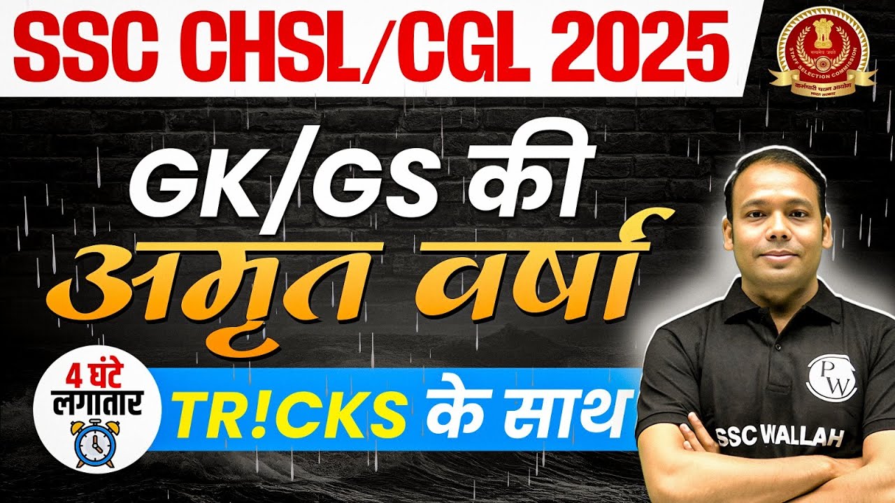 SSC CHSL GK GS 2025 | SSC GK GS MARATHON CLASS TRICKS के साथ | SSC CGL ...