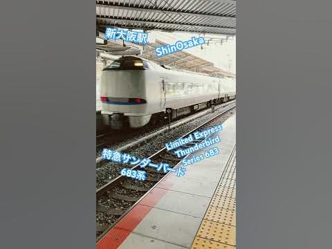 特急サンダーバード 683系 Limited Express Thunderbird Series 683 #train #osaka #japan - YouTube