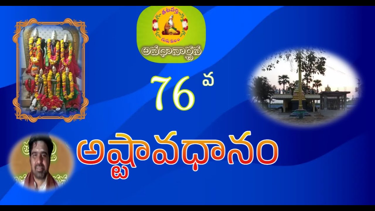 అవధానం avadhanam #76 | Sri Rama Temple | piraTlanka| పిరాట్లంక ...