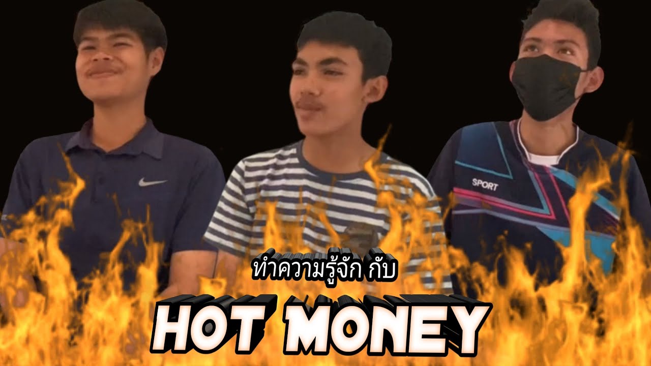 แนะนำตัว(สั้นๆ)กับ Hot Money (อย่าดูเลย) - YouTube
