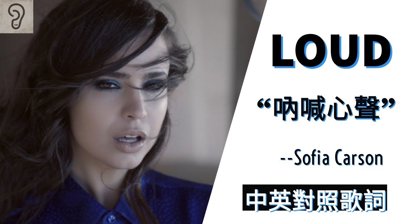 【Pop】Sofia Carson 索菲婭卡森 - LOUD 吶喊心聲 (Lyrics) [非官方中文翻譯歌詞] - YouTube