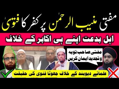 Mufti Muneeb Par Kufr Ka Fatwa | Ulama e deoband Par Jhoota Fatwa | Barelwi Expose | M Amir ...