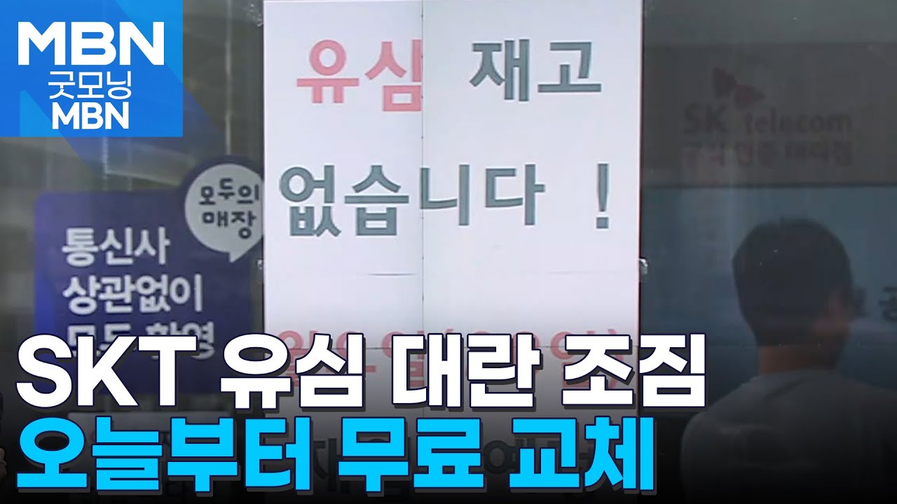 SKT, 오늘부터 유심 무료 교체…"복제 피해 시 책임 보상" [굿모닝 MBN] - YouTube