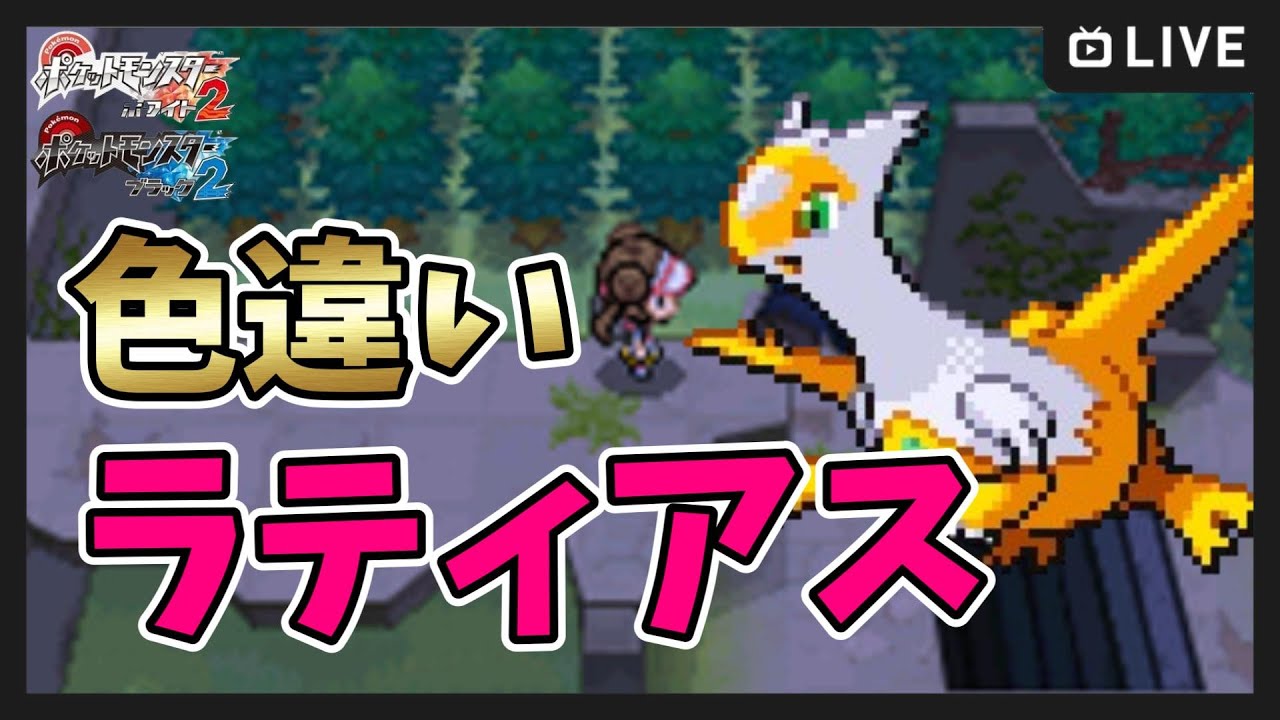 【ポケモンBW2】1800～色違いラティアス厳選【ポケットモンスター ブラック2・ホワイト2】 - YouTube