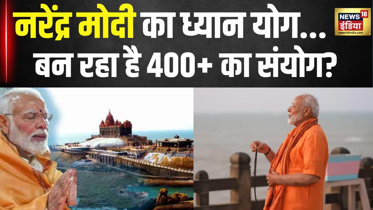 PM Modi In Kanyakumari: पीएम मोदी की तपस्या, विपक्ष की समस्या ...