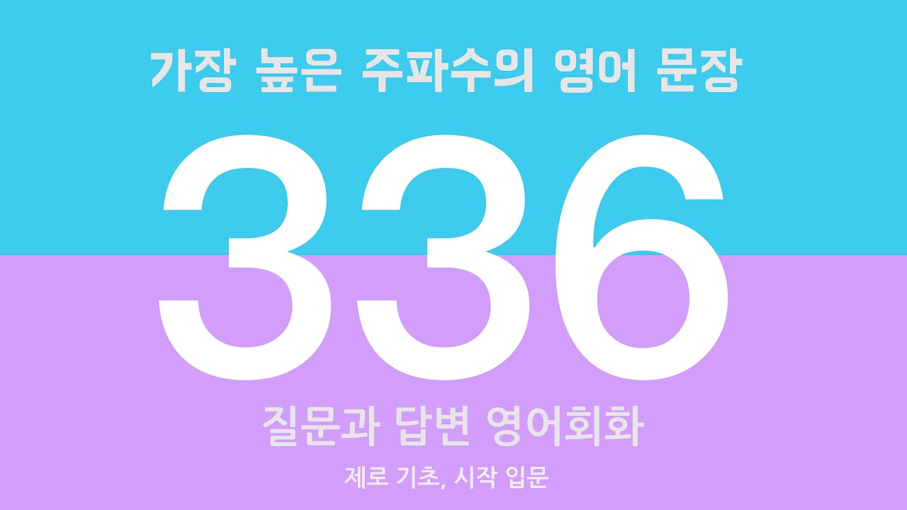336 가장 높은 주파수의 영어 문장 | 질문과 답변 대화 문장 | 일상 생활에서 쓰는 영어 구어체 문장| 일상 영어 구어 문장