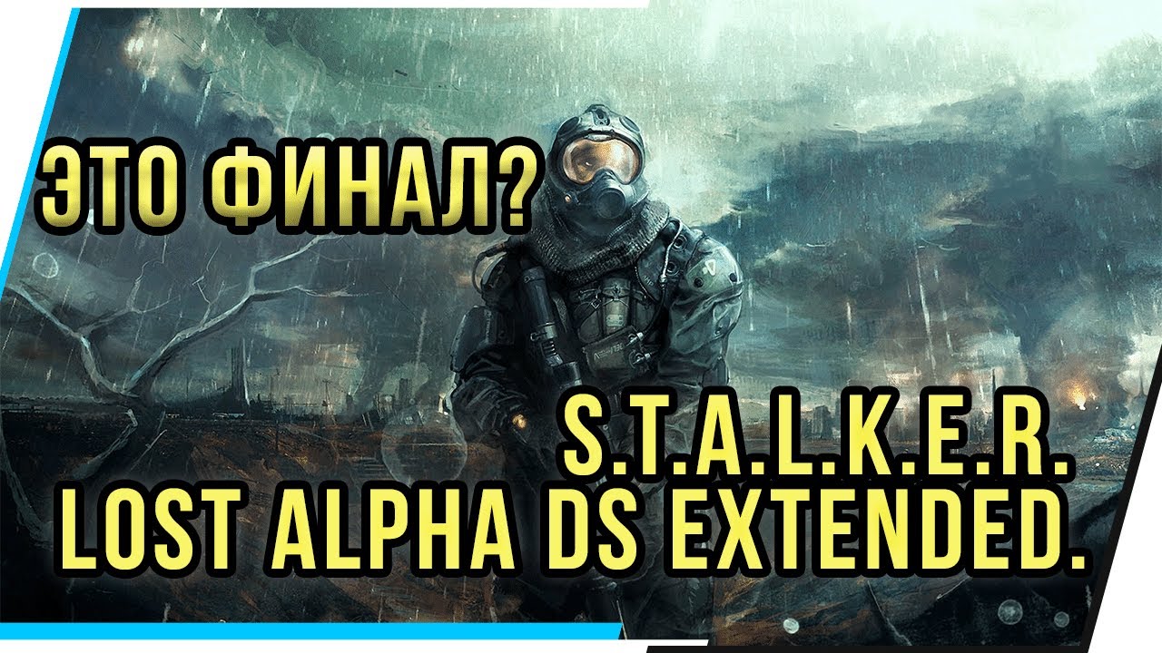 ЭТО ФИНАЛ? S.T.A.L.K.E.R. LOST ALPHA DS EXTENDED. - YouTube