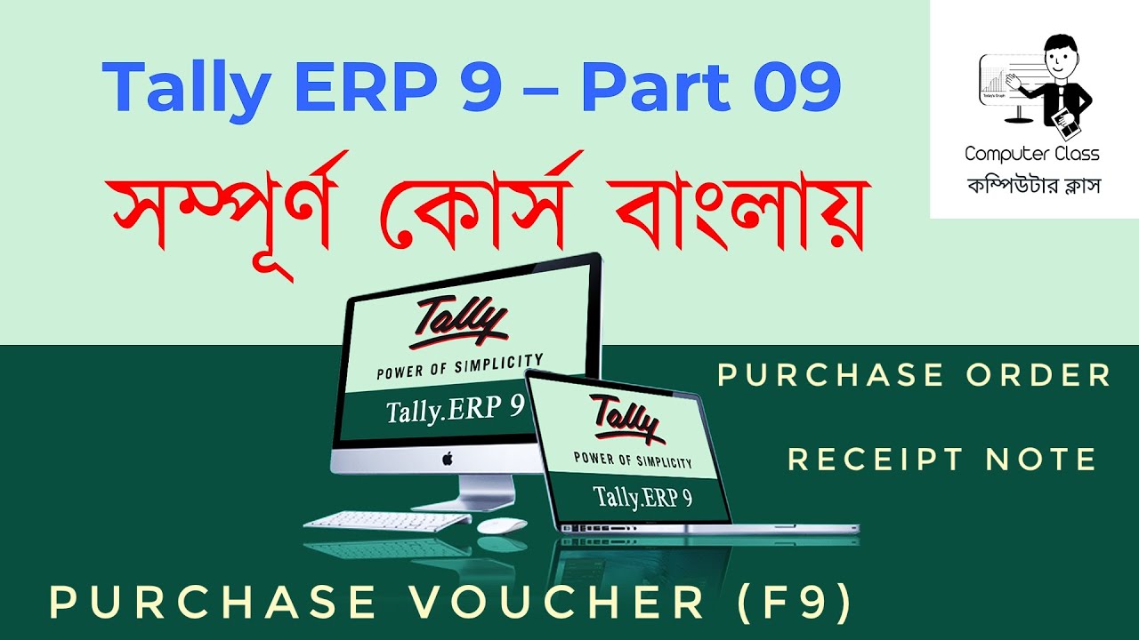 Tally ERP 9 In Bengali Purchase Order Receipt Note Purchase Invoice Entry In Tally YouTube tally-erp-9-in-bengali-purchase-order-receipt-note-purchase-invoice-entry-in-tally-youtube