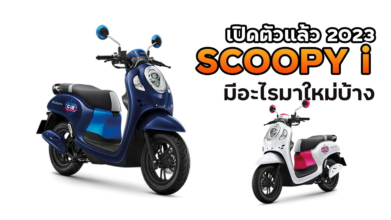 Scoopy i 2022-2023 มีอะไรที่แตกต่างจากเดิมบ้าง !! - YouTube