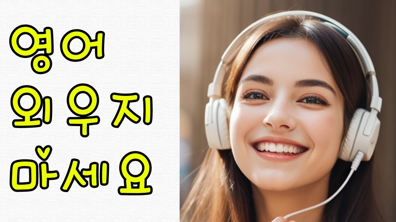 영어 외우지 마세요 계속 들으면 당신의 영어가 성장합니다 패턴 영어 흘려 듣기 기초 영어 반복 학습 연속 듣기