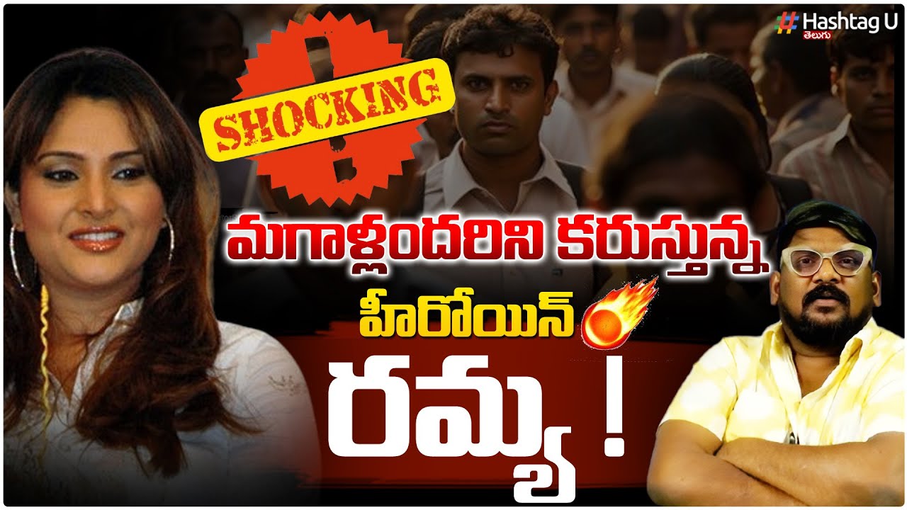 మగాళ్లంతా.. కుక్కలే! Kannada Actress Ramya Makes Controversial Comments ...