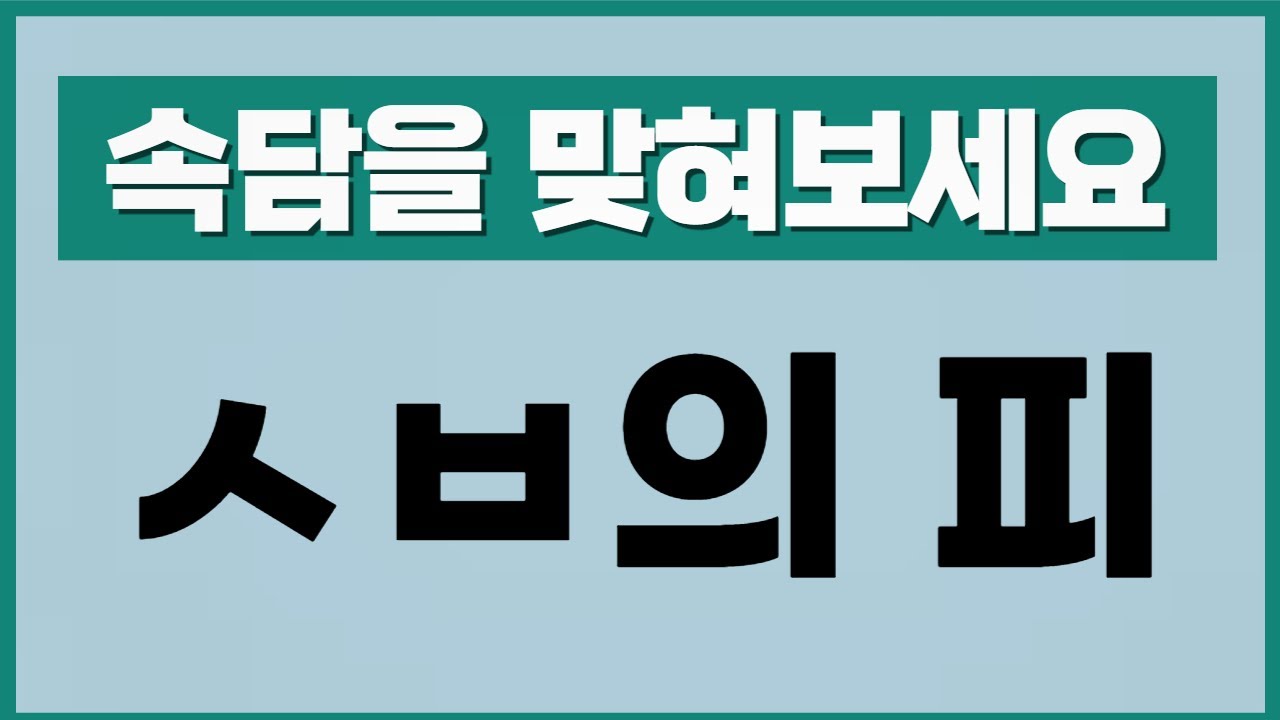 초성퀴즈 속담을 맞혀보세요 초성만 보고 속담 추리 문제 자음 문제 치매테스트 단어퀴즈 Youtube