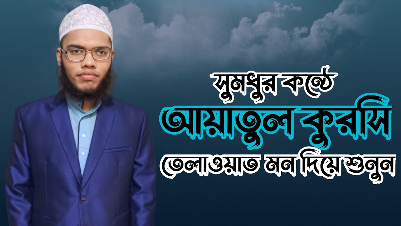 সুমধুর কন্ঠে আয়াতুল কুরসি তেলাওয়াত।।Hafez Mohammad Masum Gazi ...