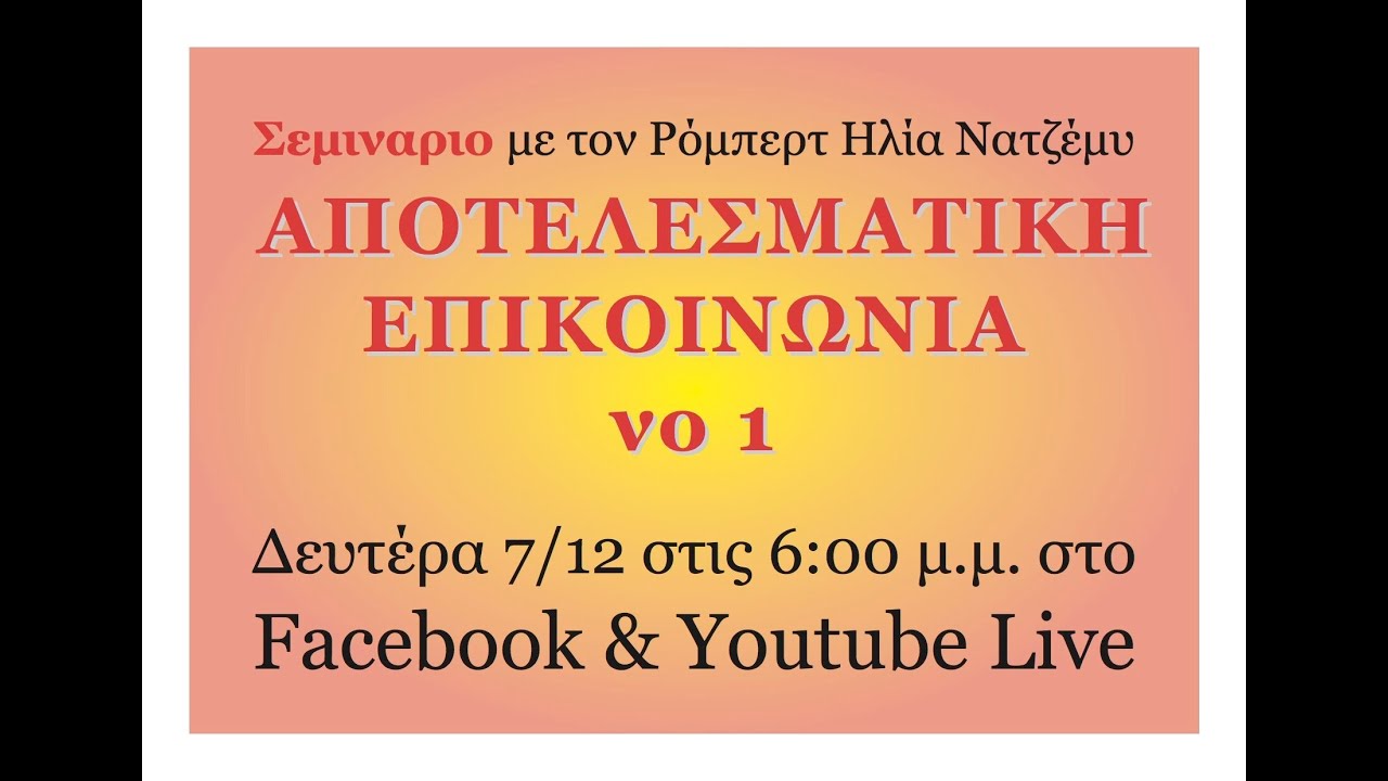 ΑΠΟΤΕΛΕΣΜΑΤΙΚΗ ΕΠΙΚΟΙΝΩΝΙΑ ΝΟ 1 - YouTube