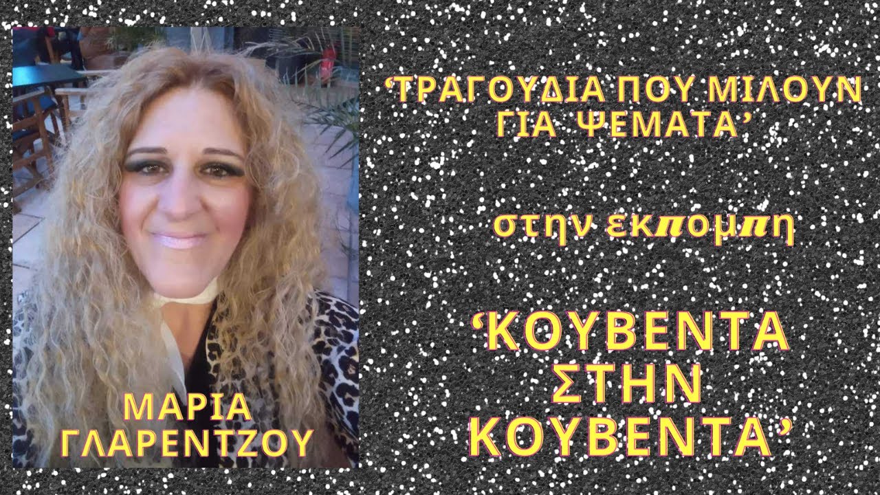 'ΤΡΑΓΟΥΔΙΑ ΠΟΥ ΜΙΛΟΥΝ ΓΙΑ ΨΕΜΑΤΑ' ΣΤΗΝ ΕΚΠΟΜΠΗ 'ΚΟΥΒΕΝΤΑ ΣΤΗΝ ΚΟΥΒΕΝΤΑ ...