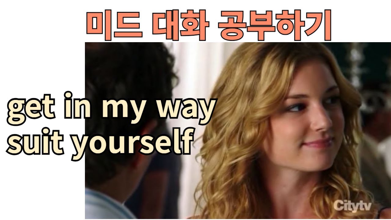 get in my way/ suit yourself 대화문/English study /영어공부하기/ 유용한 영어표현/ 영어 ...