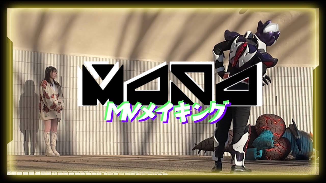 【未公開シーン有】「怪獣GIGA 」Making Movie【MAPA】 - YouTube