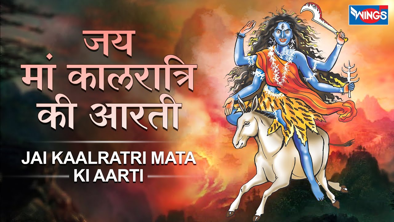 नवरात्रि का सातवां दिन : Kaalratri Mata Aarti | जय कालरात्रि माता आरती ...