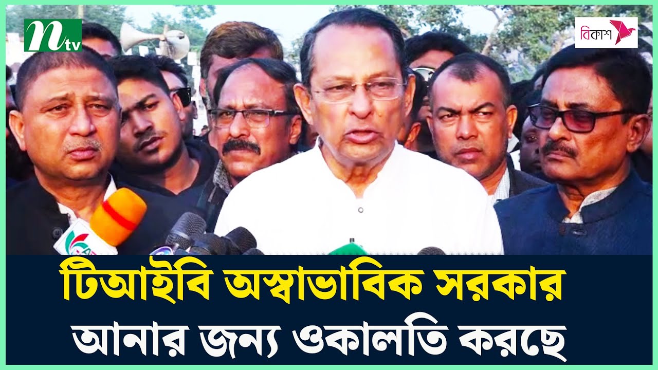 টিআইবি অস্বাভাবিক সরকার আনার জন্য ওকালতি করছে : ইনু | Hasanul Haq Inu ...