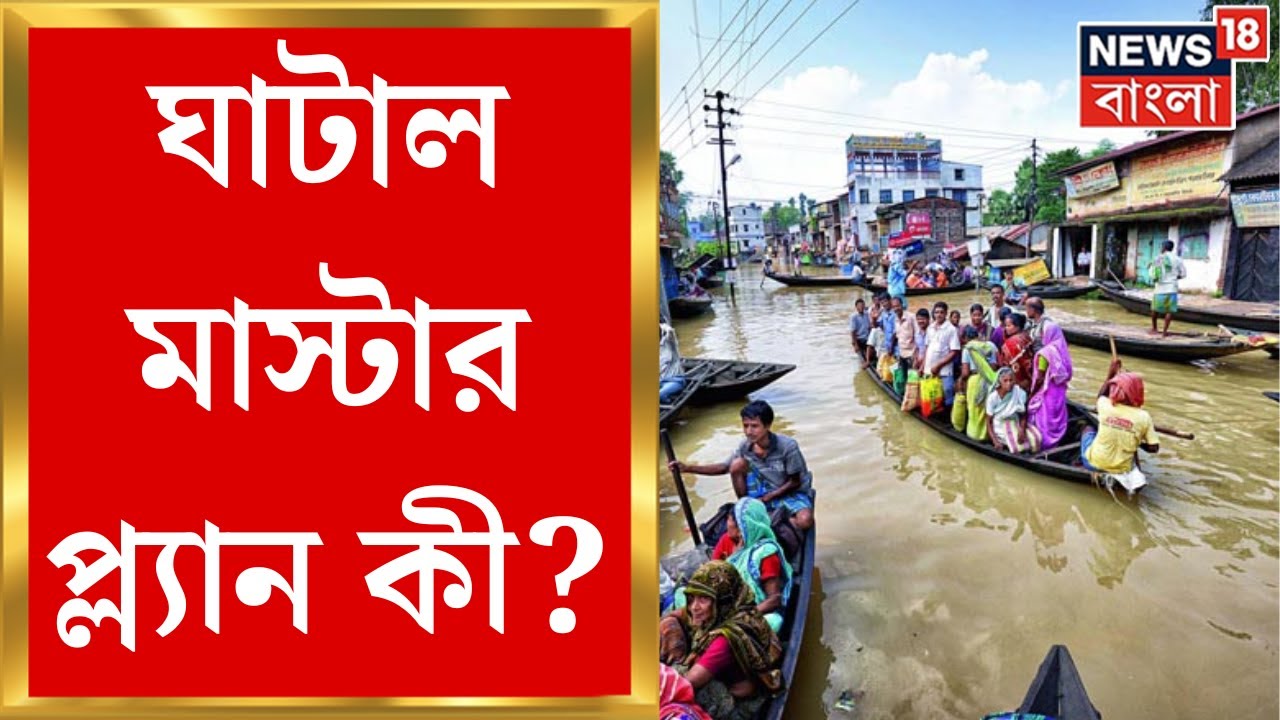 Ghatal Master Plan : ঘাটাল মাস্টার প্ল্যান কী? জানুন বিস্তারিত । Bangla News - YouTube