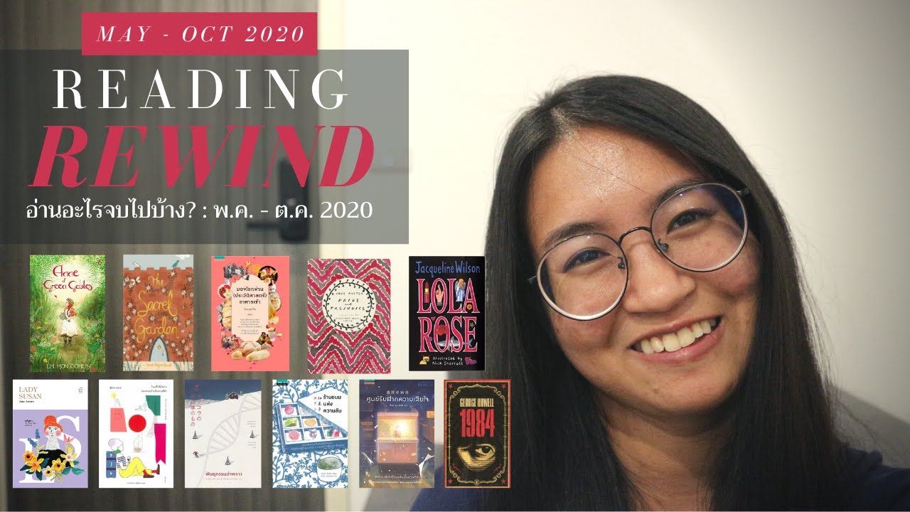 อ่านอะไรจบไปบ้าง? : เดือนพ.ค. - ต.ค. 2020 | Reading Rewind: May - Oct ...