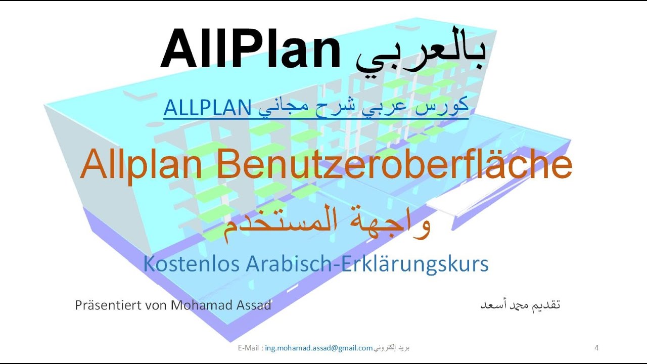 002 Allplan Benutzeroberfläche واجهة المستخدم Allplan - YouTube