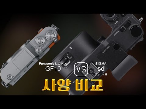 Panasonic Lumix GF10 와 Sigma sd Quattro H 의 사양 비교 - YouTube