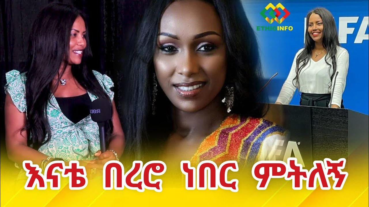 እናቴ በረሮ ነበር ምትለኝ! Ethiopia | EthioInfo. - YouTube