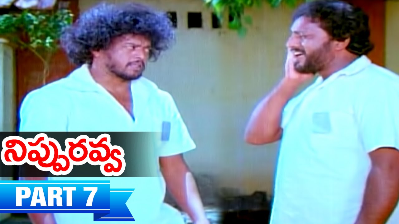 Nippu Ravva Telugu Movie | Part 7 | Thyagarajan | Ambika | Urvashi ...