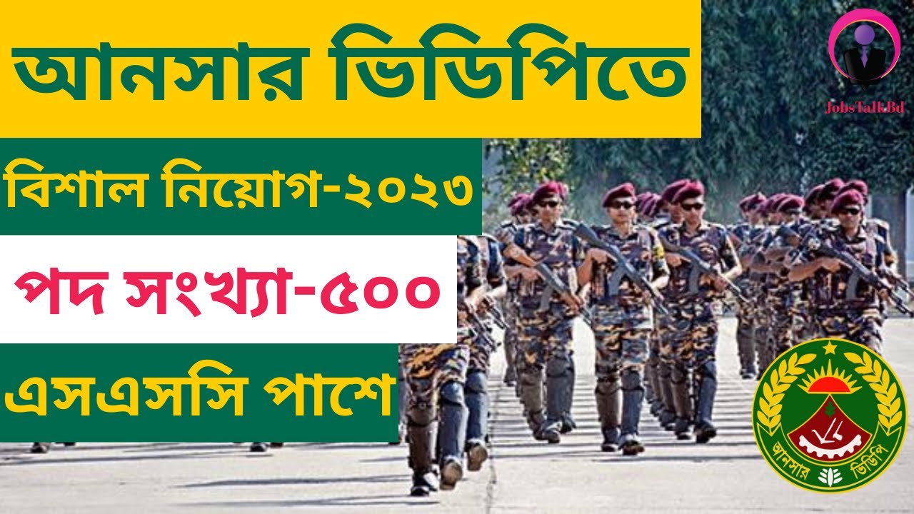 বাংলাদেশ আনসার ভিডিপি নিয়োগ বিজ্ঞপ্তি ২০২৩| Ansar VDP Job Circular ...