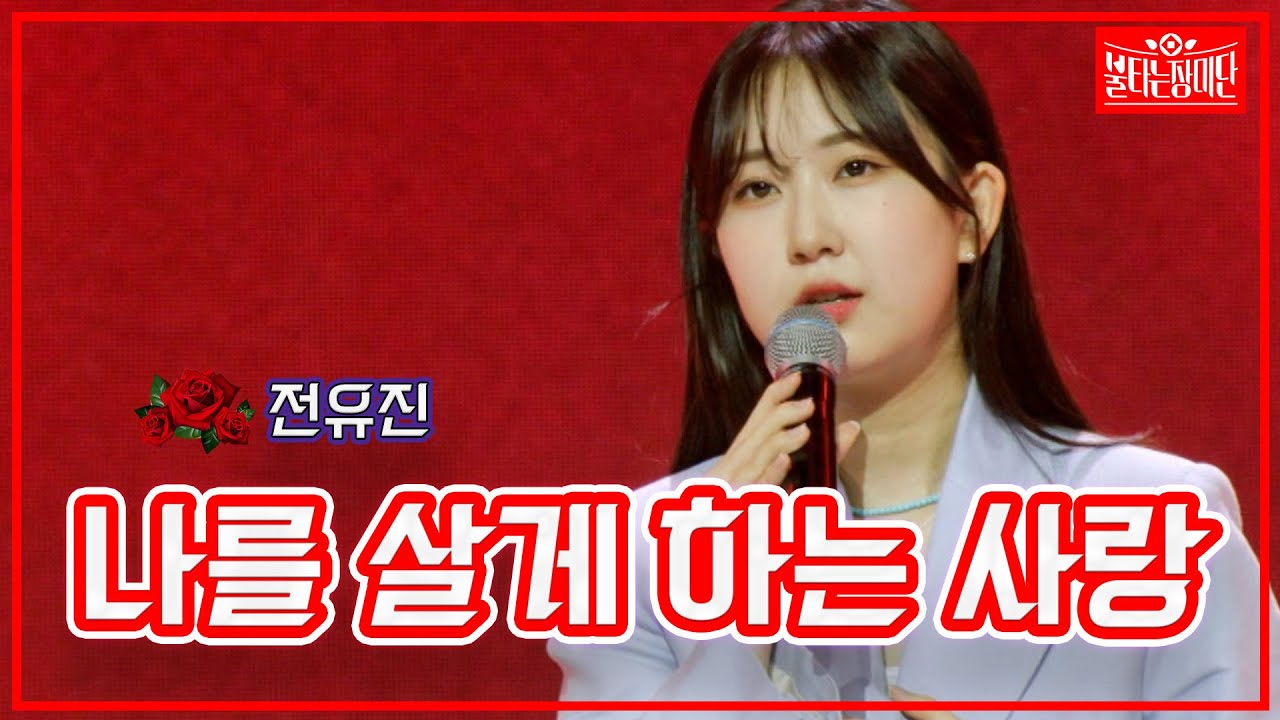 【클린버전】전유진 나를 살게 하는 사랑 🌹불타는 장미단🌹 230530 Youtube Music