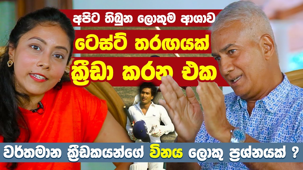 දැන් ඉන්න ක්‍රීඩකයන්ගේ "විනය" කියන ඒක ලොකු ප්‍රශ්නයක් ? | QUICK CHAT - 20 | Sidath Wettimuny ...