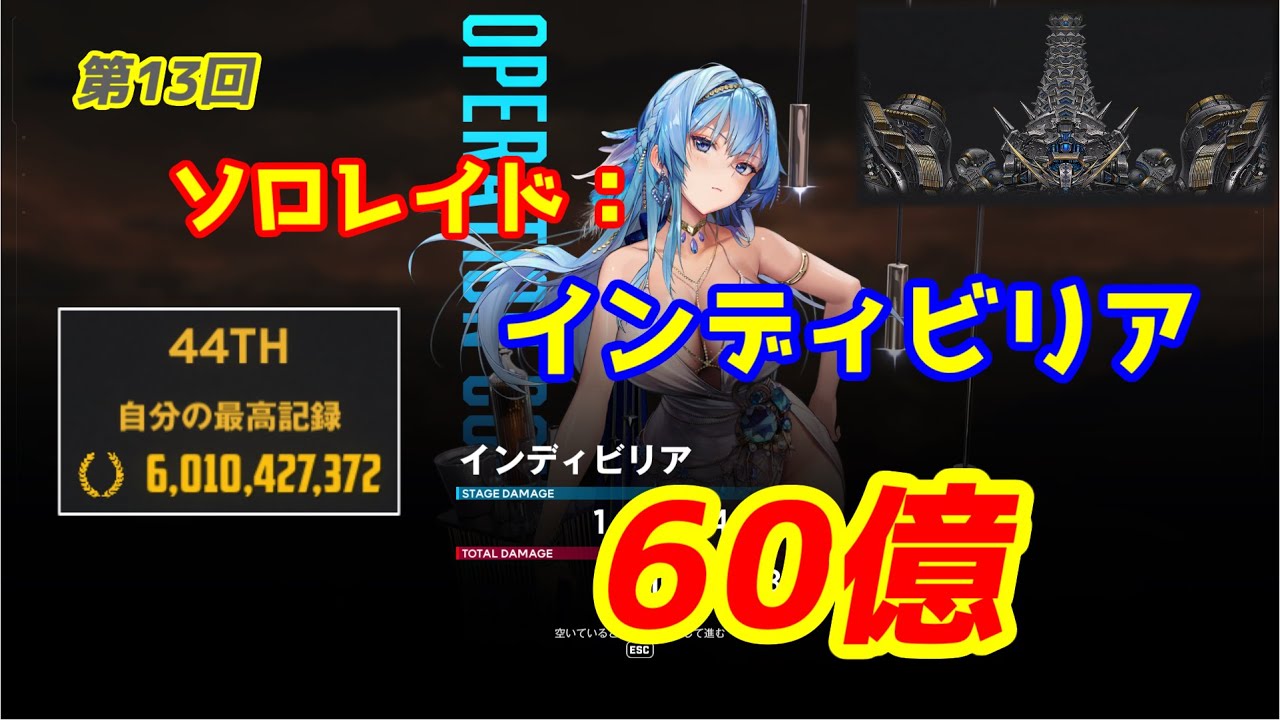 【60億】第13回ソロレイド：インディビリア Solo raid Indivilia【NIKKE/メガニケ】 - YouTube