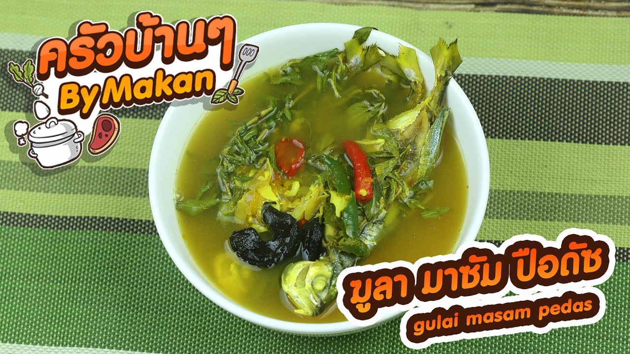 Ep.415 ฆูลา มาซัม ปือดัซ (gulai masam pedas) - YouTube