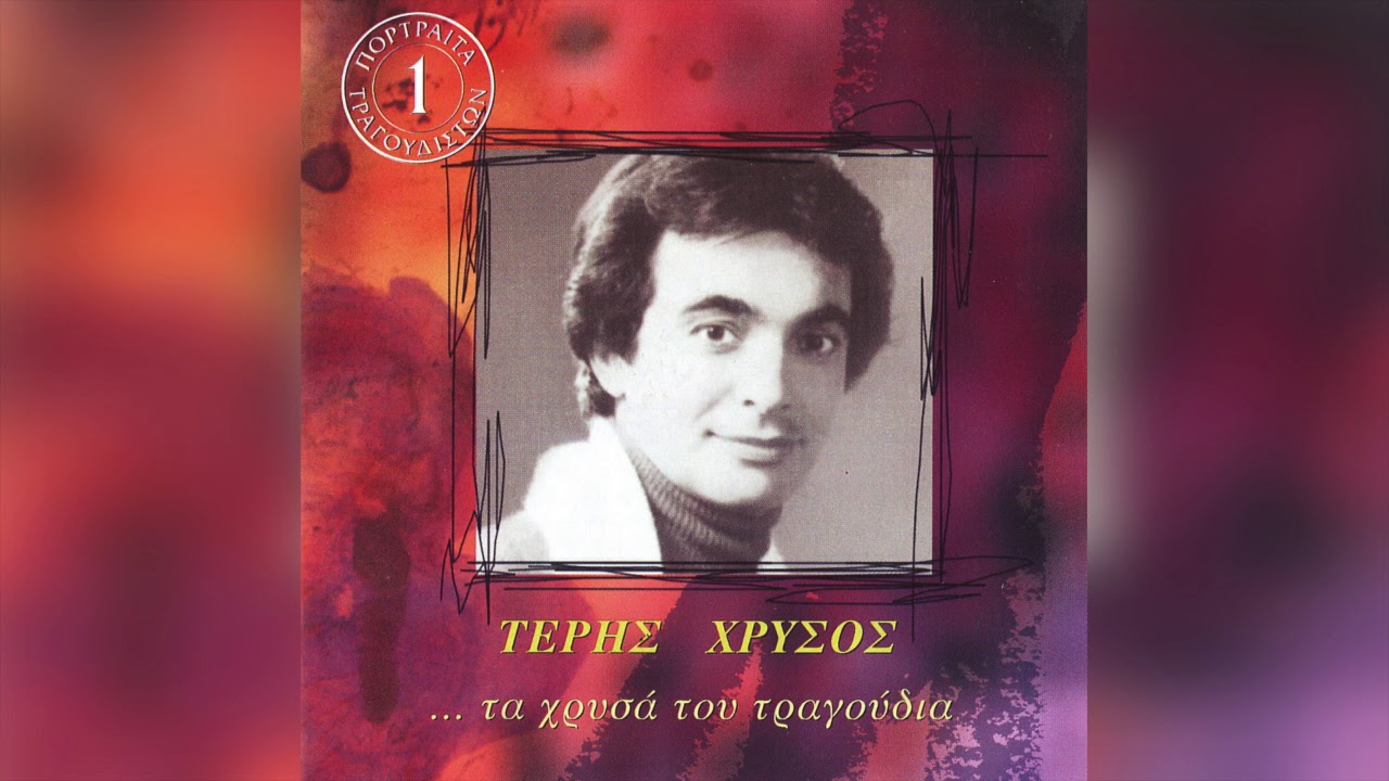 Τέρης Χρυσός - Ντάμπα Ντάμπα Ντα | Official Audio Release - YouTube
