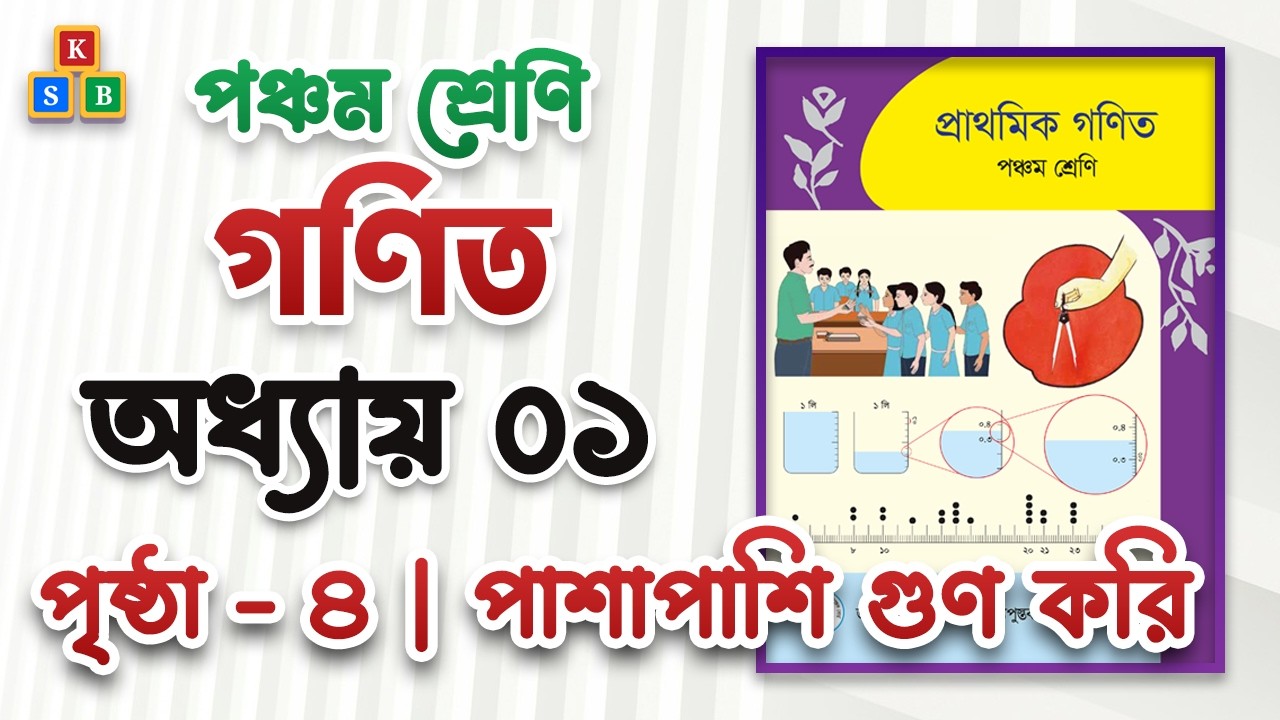 Class 5 Math Chapter 1 | ৫ম শ্রেণি প্রাথমিক গণিত | অধ্যায় ১ (পাশাপাশি ...