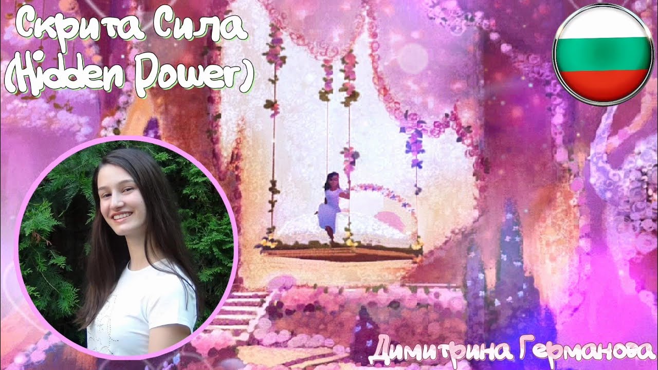 Dimitrina Germanova (Димитрина Германова) - Скрита Силa [Lyrics Video ...