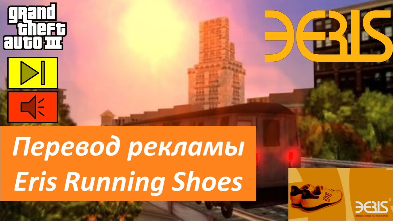 Перевод рекламы на радио GTA III - Eris Running Shoes - YouTube
