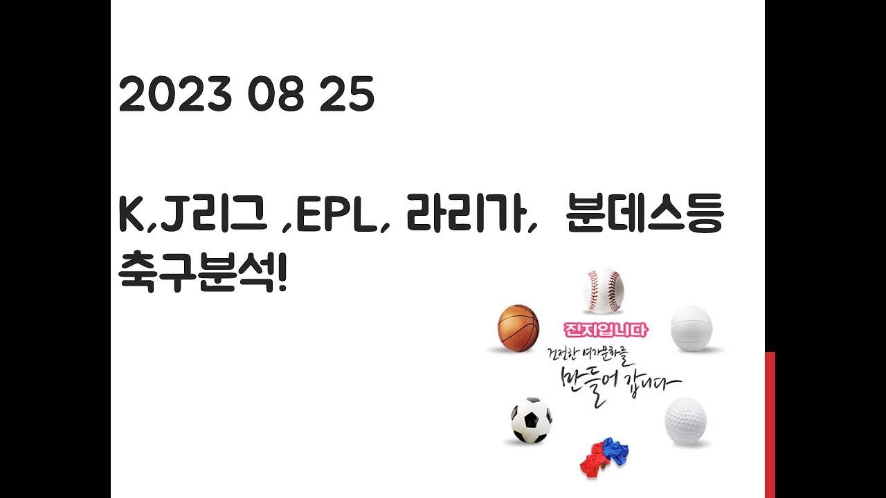 2023 08 25 K리그, J리그, EPL 프리미어리그, 라리가, 리그앙, 분데스리가 축구분석! 토토, 프로토, 스포츠분석 - YouTube