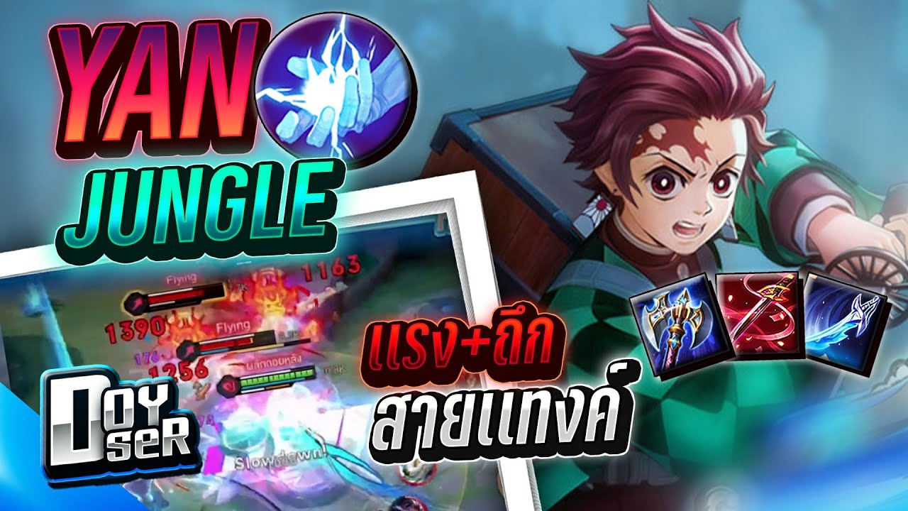 RoV:Yan ป่าสายรำนานเดินเกมยังไง? - Doyser - YouTube