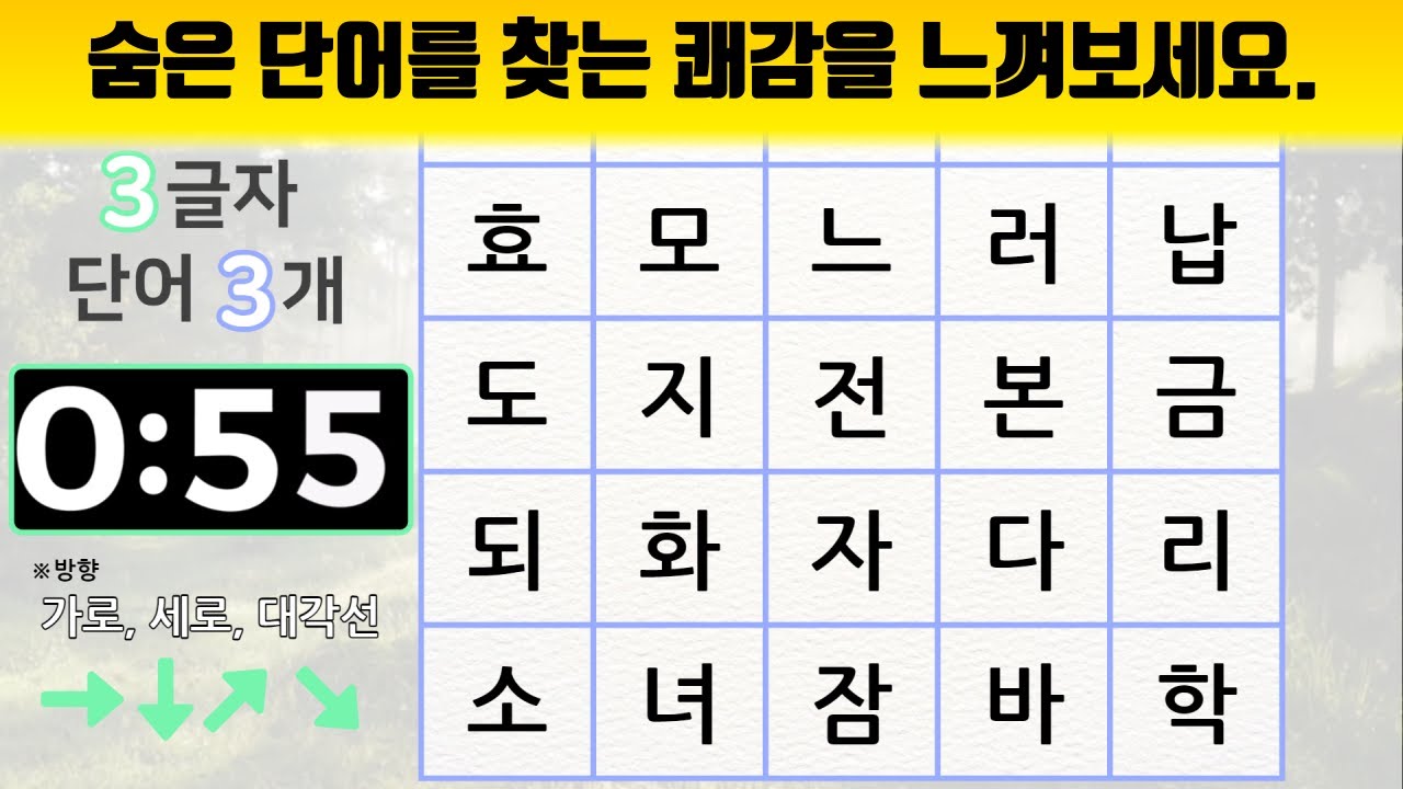 숨은 단어를 찾는 쾌감을 느껴보세요 숨은단어찾기 치매예방퀴즈 낱말찾기 치매예방 뇌운동 뇌훈련 뇌건강 뇌건강쉼터