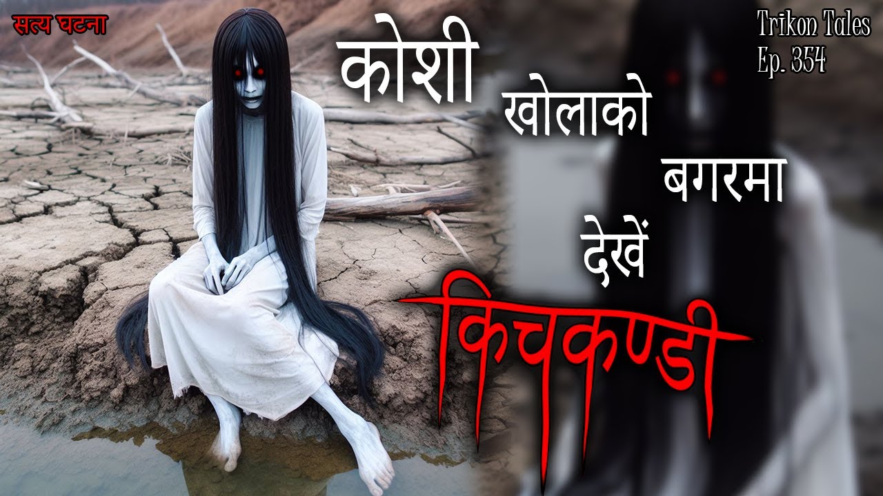 NEPALI HORROR STORY | KOSHI KHOLA KO BAGAR DEKHE MA KICHKANDI | SATYA ...