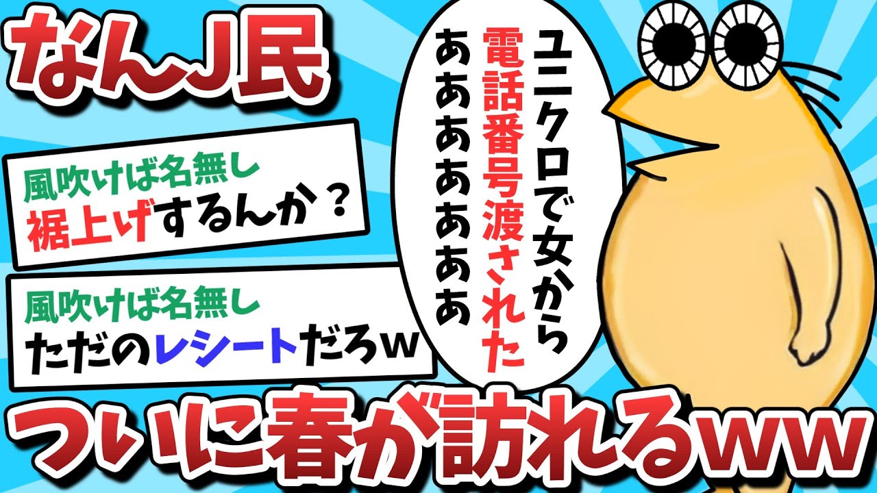 【2ch面白いスレ】なんJ民さん、ついに春？が訪れるwww【ゆっくり解説】 - YouTube
