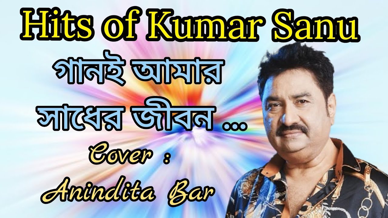 Gaanee Amar Sadher Jibon (গানই আমার সাধের জীবন ) || Kumar Sanu ...