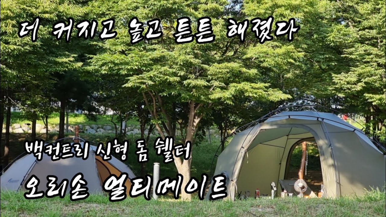 백컨트리 돔쉘터 신형 오리손 얼티메이트 샘플 필트 테스트 피칭 방법 파쇄석 사용기 Youtube