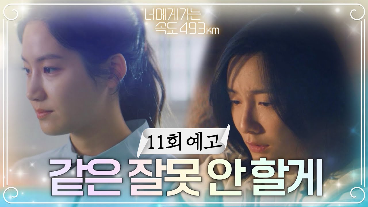 [11회 예고] 이번엔 같은 잘못 안 할게 ☝️ [너에게 가는 속도 493km] | KBS 방송 - YouTube